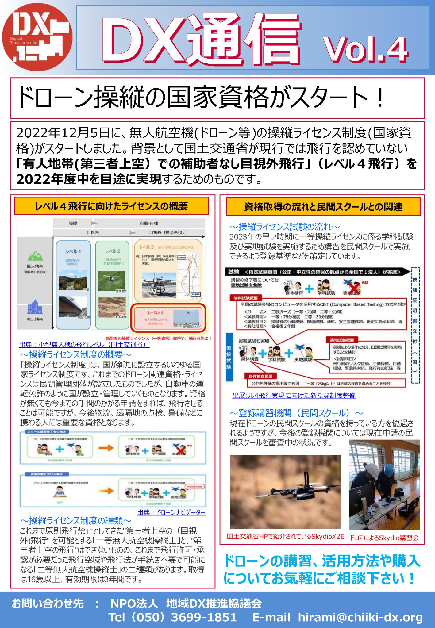 DX通信 - NPO法人地域DX推進協議会