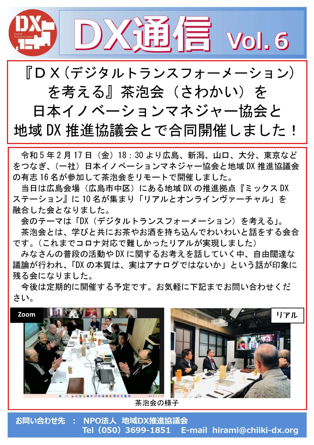 DX通信 - NPO法人地域DX推進協議会