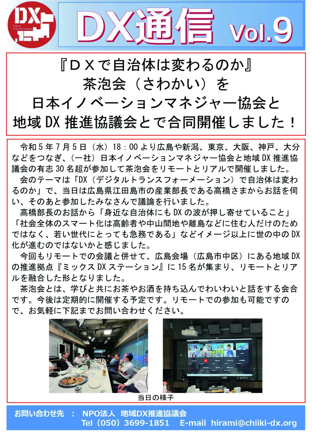 DX通信 - NPO法人地域DX推進協議会